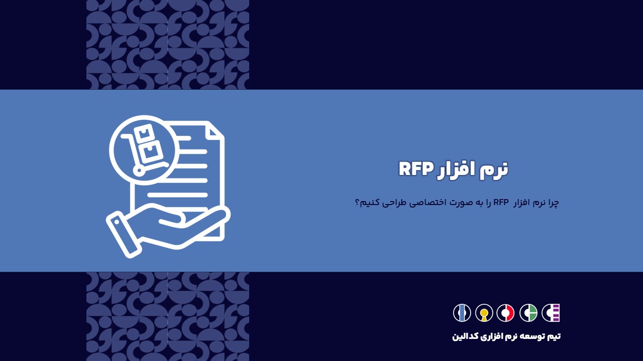 توسعه نرم افزار RFP | چرا نرم افزار RFP را به صورت اختصاصی طراحی کنیم ...